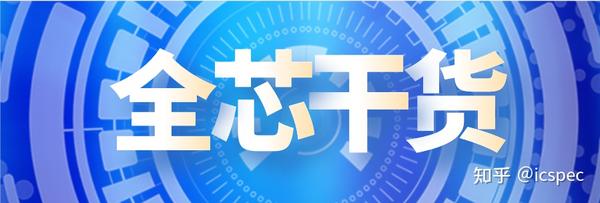 icspec干货 | IC封装10个基本术语 - 知乎