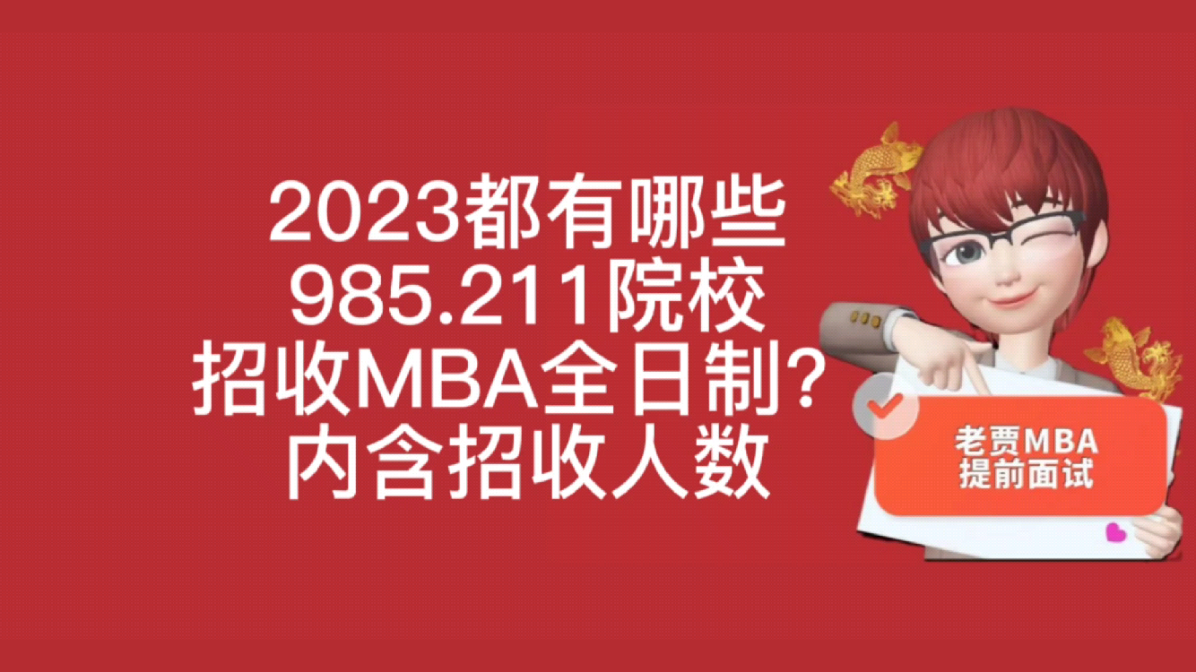2023都有哪些985.211院校招收MBA全日制？内含招收人数 - 知乎