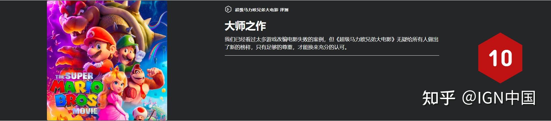 《超级马力欧兄弟大电影》IGN 中国影评：10 分 - 知乎