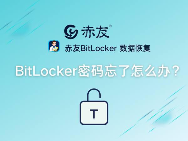 BitLocker密码忘了怎么办？如何查找BitLocker恢复密钥？ - 知乎