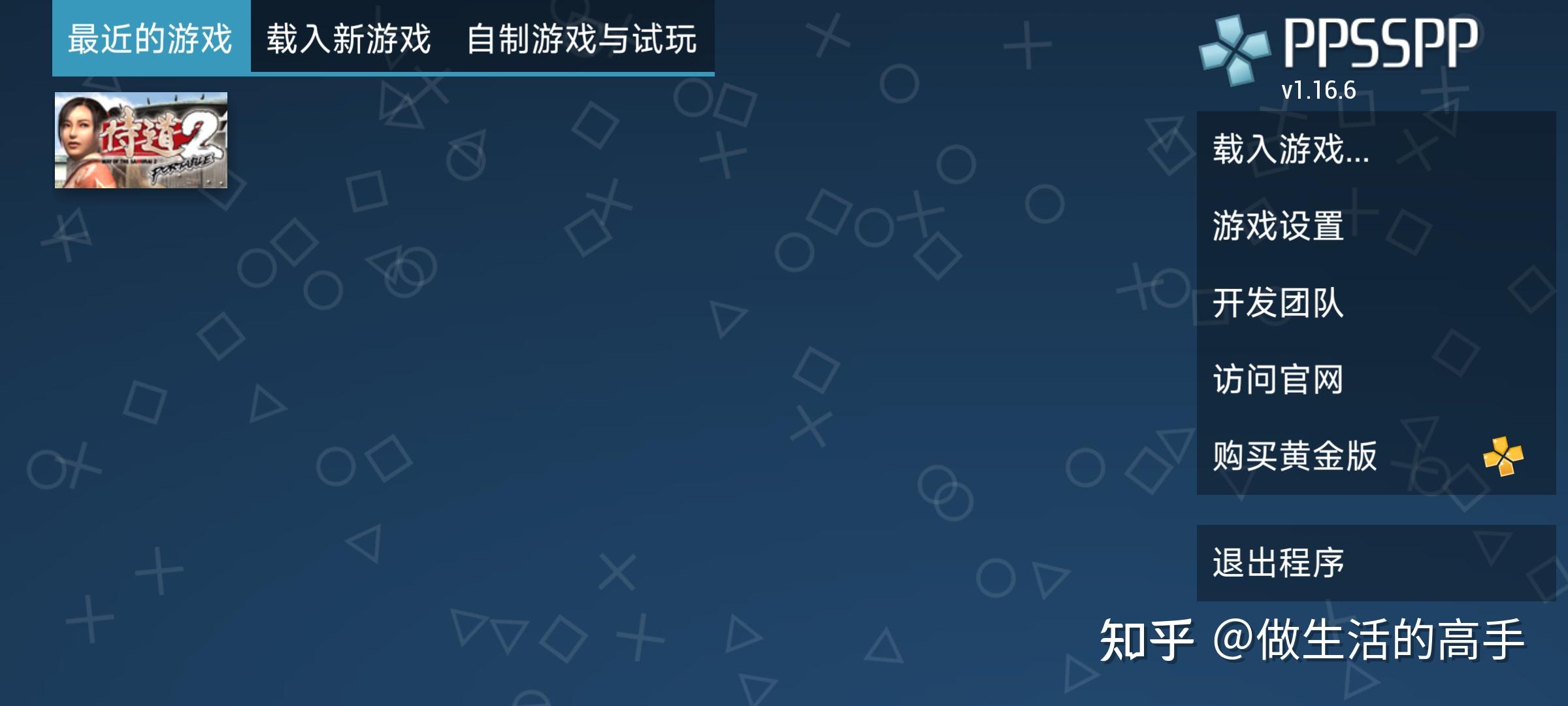 PPSSPP（游戏模拟器）保姆级使用教程。 - 知乎