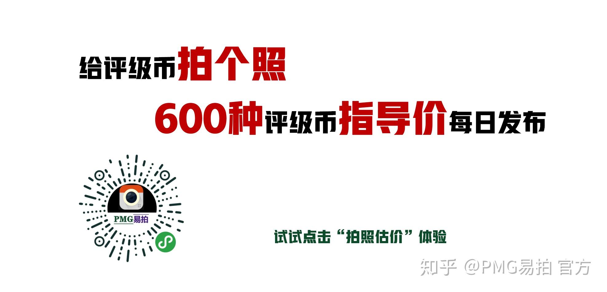 【PMG易拍】四版币后80100评级币最新价格走势发布 - 知乎