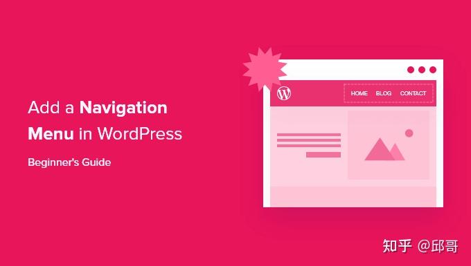 如何在 WordPress 中添加导航菜单（新手指南） - 知乎