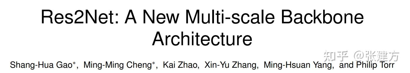 ResNet变体：Res2Net - 知乎