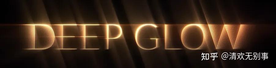 解答！AE怎么添加发光效果？AE高级发光特效插件Deep Glow汉化版一键添加发光效果方法 - 知乎