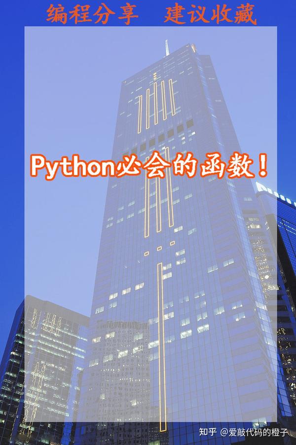 学python必须学会的函数 知乎 8823