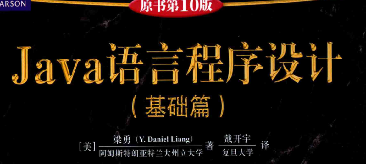Java基础 ，java语言程序设计（基础篇）第一章 知乎 