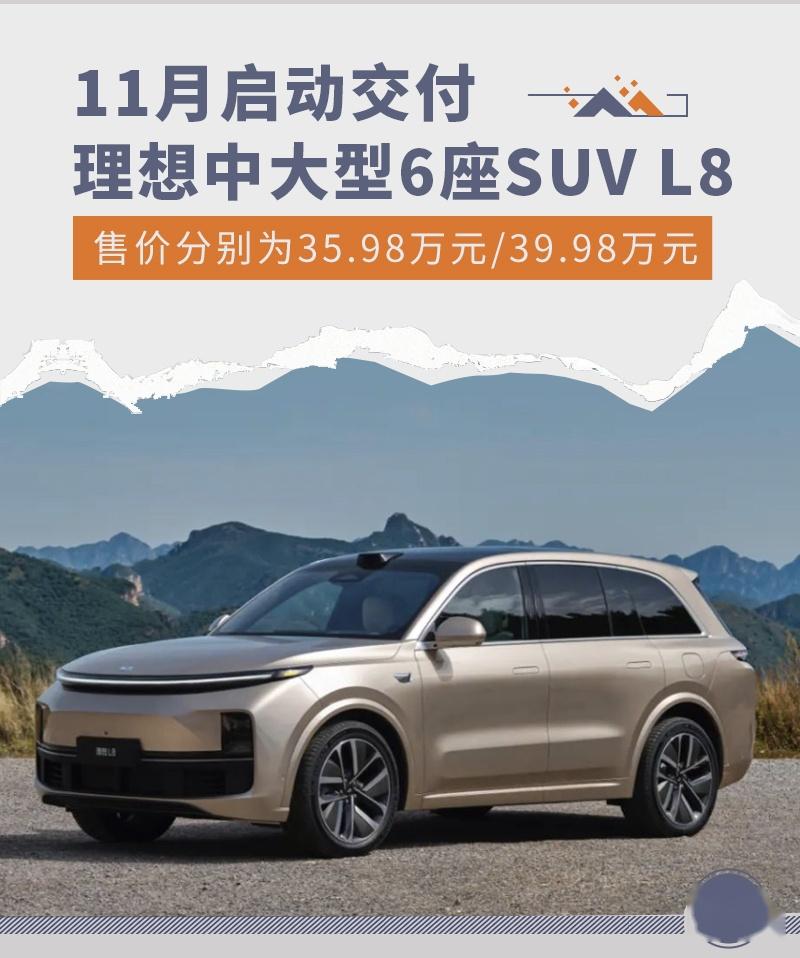 11月启动交付 理想中大型6座SUV L8售35.98万起 - 知乎