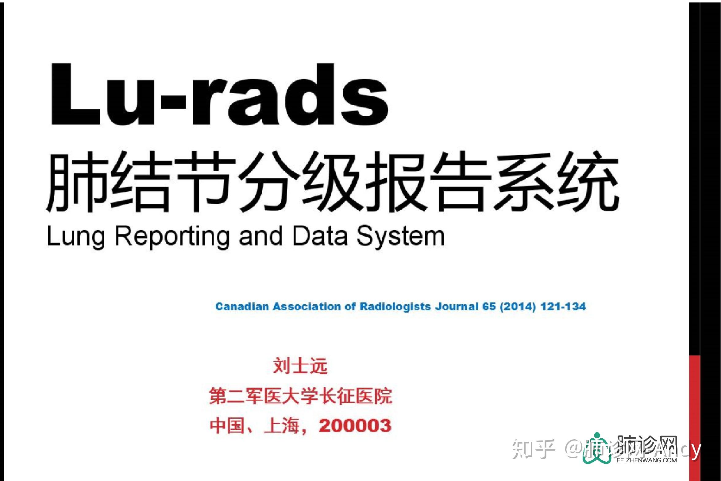 刘士远教授——肺结节lung-RADs报告分级系统解读 - 知乎
