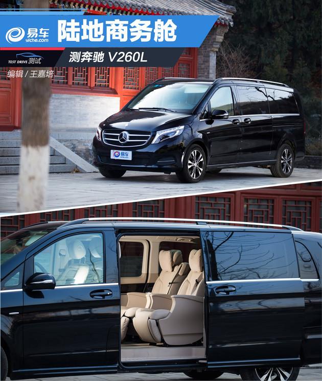 测试奔驰V260L 陆地商务舱 - 知乎