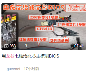 【喜报】龙芯终于支持CH341 龙芯3A5000能给兆芯主板刷BIOS - 知乎