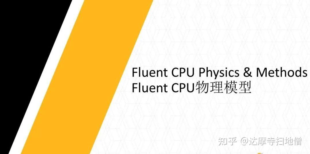 【2024 R1 版本更新】Ansys Fluent（上） - 知乎