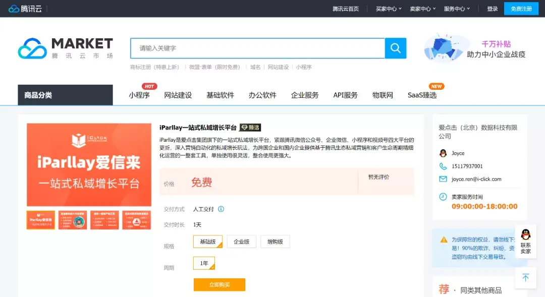 iParllay入选腾讯“千帆计划”SaaS臻选，共创私域生态体系 - 知乎