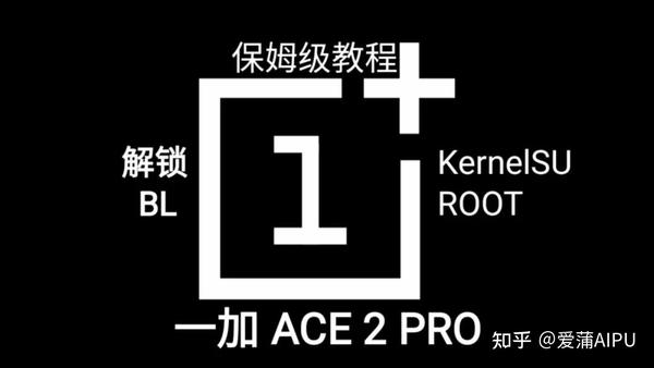一加 ACE2 PRO解锁BL与KernelSU ROOT教程，保姆级小白向指南 - 知乎