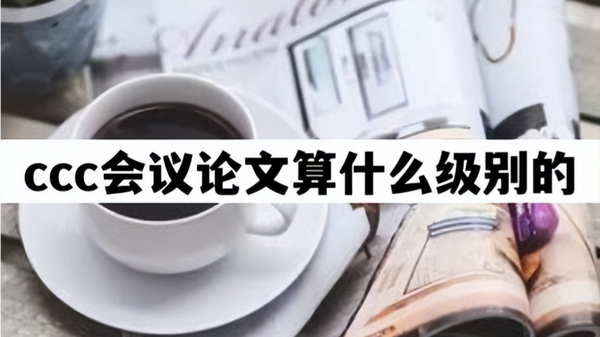 ccc会议论文算什么级别的丨EI会议推荐 - 知乎