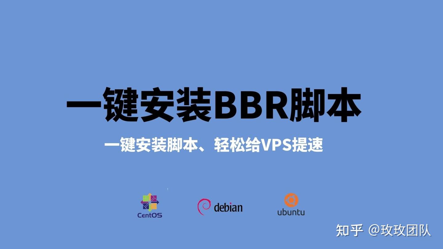 vps服务器BBR与BBRPlus加速汇总 - 知乎