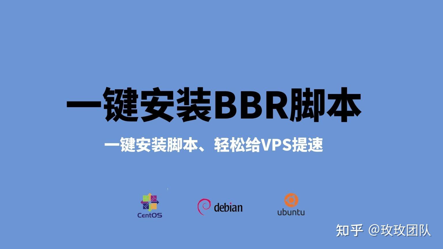 vps服务器BBR与BBRPlus加速汇总 - 知乎