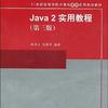Java2实用教程（书籍） - 知乎