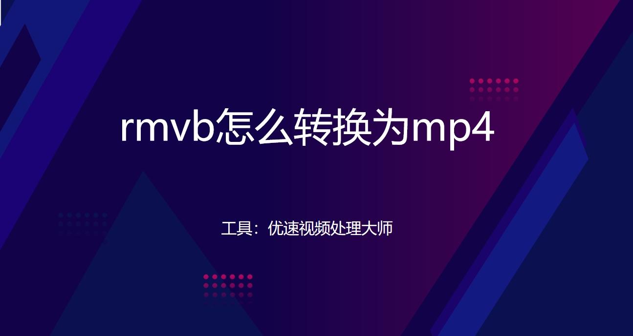 rmvb怎么转换为mp4？这五种rmvb转MP4方法也太好用了吧！ - 知乎