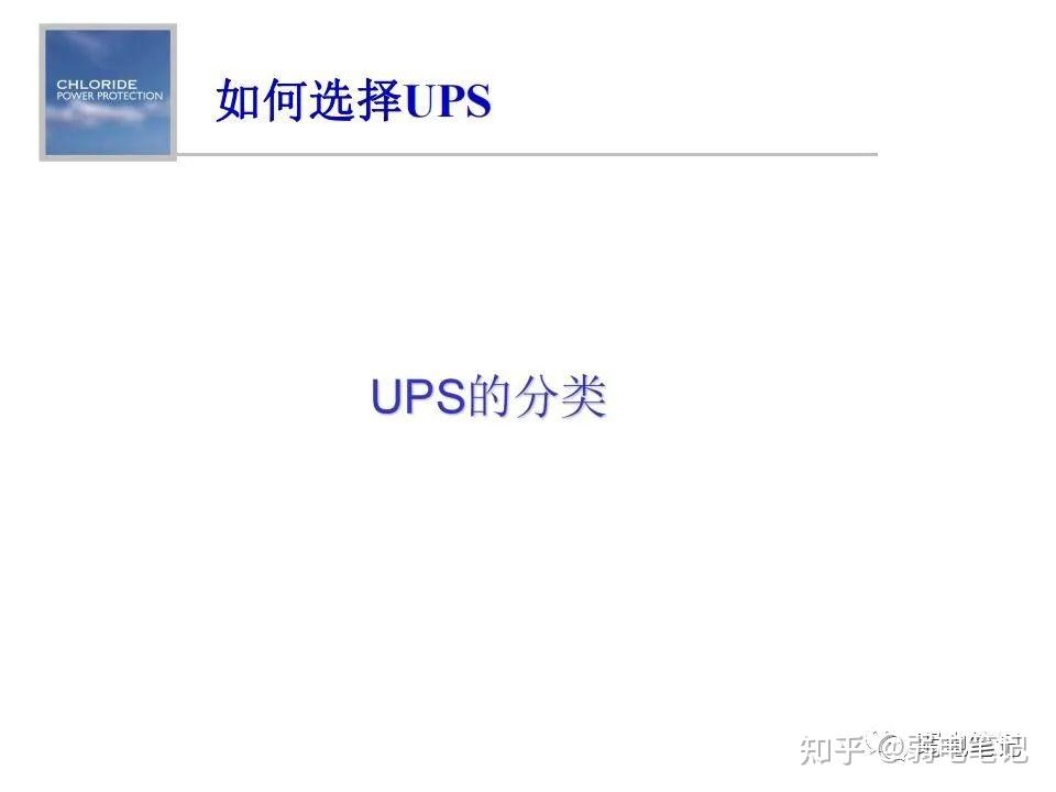 如何选择UPS，UPS基础培训资料（专业、详细） - 知乎