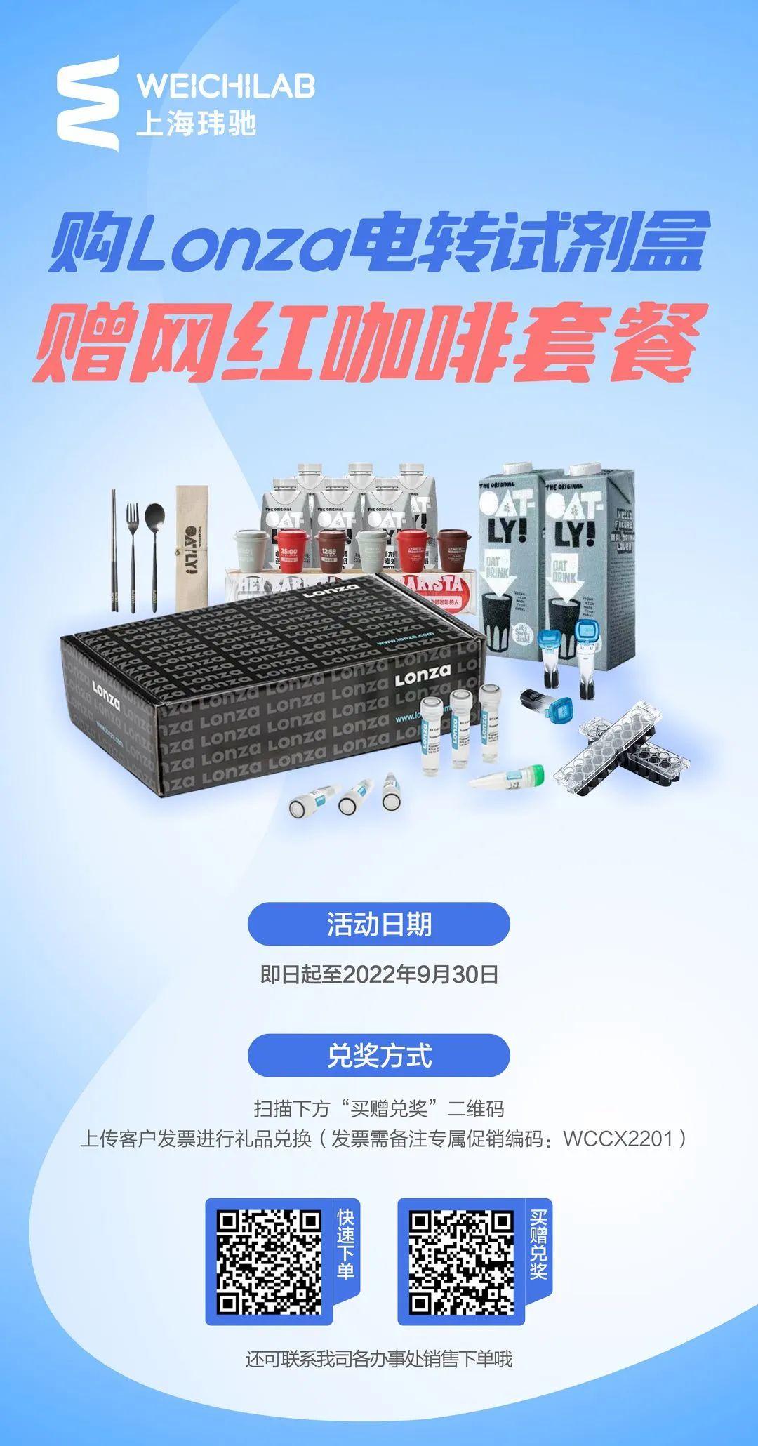 玮驰宠你丨购Lonza电转试剂盒赠网红咖啡套餐