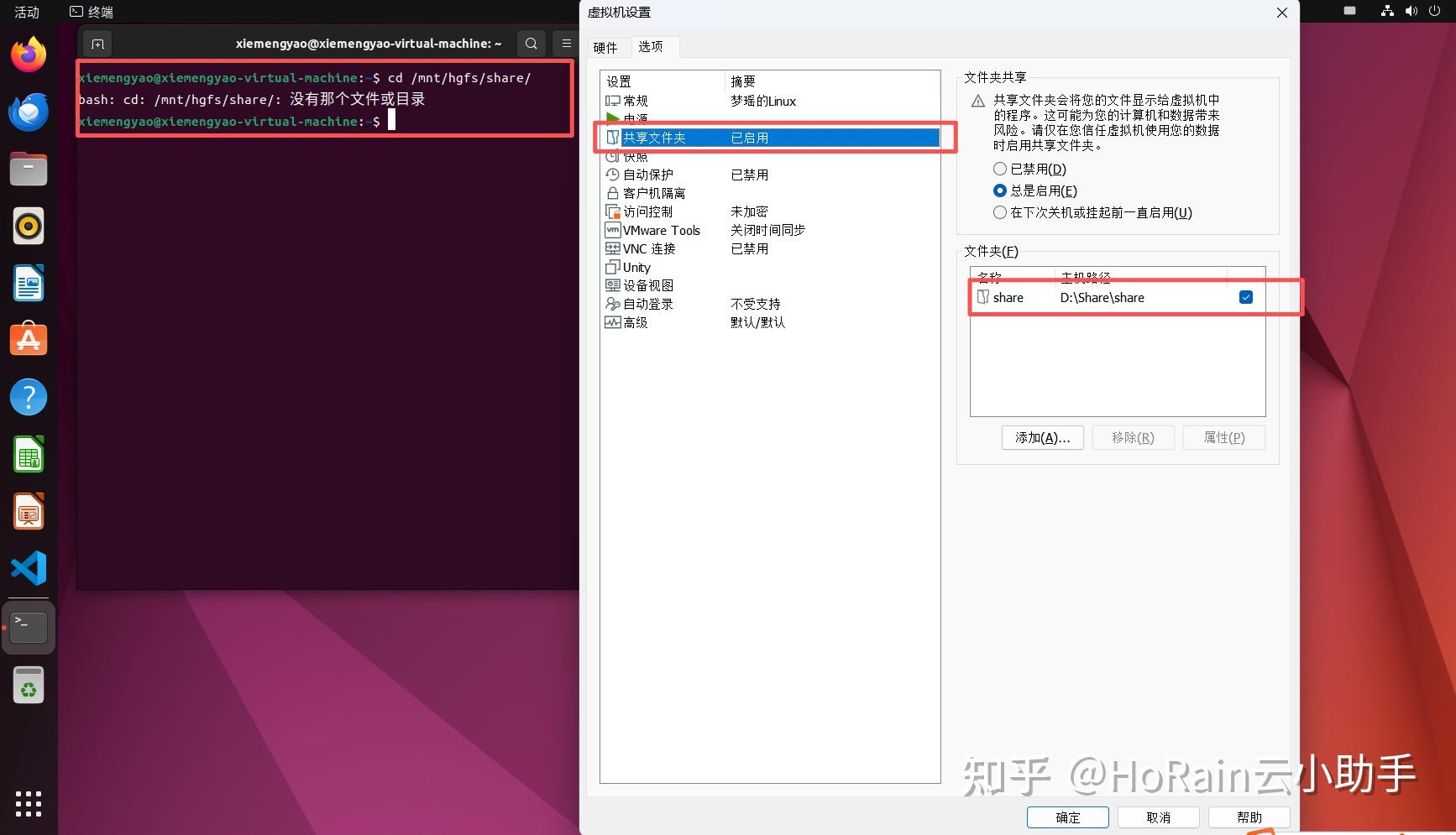 HoRain云--Ubuntu 终端找不到共享文件夹？解决方案来了 - 知乎