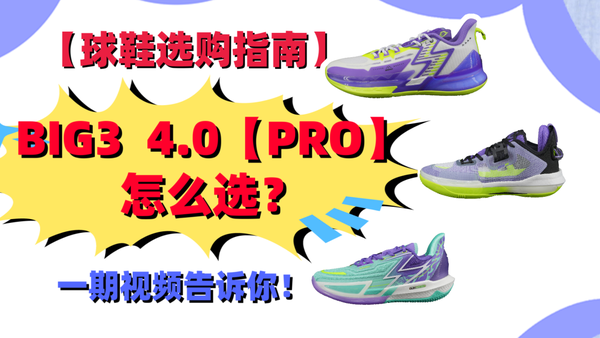 【球鞋选购指南】数不清的PRO系列应该怎么选？BIG3 4.0 SWITCH PRO、QUICK PRO及超新星1.0PRO - 知乎