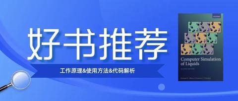 计算好书||《Computer Simulation of Liquids》（附计算扩散性质python代码） - 知乎