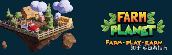 【链游指南】Farm Planet （农场星球）链游速递 - 知乎