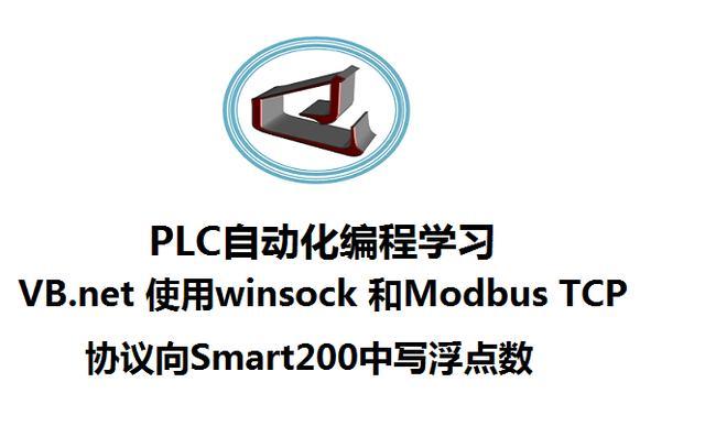 VB.net 使用winsock 和Modbus TCP协议向Smart200中写浮点数 - 知乎