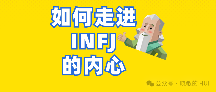 如何走进INFJ的内心？ - 知乎