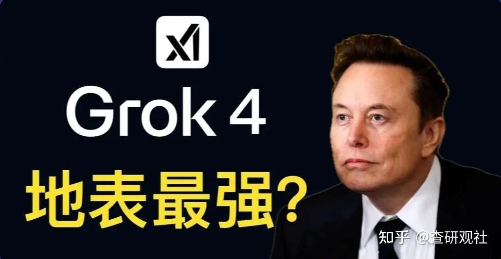 xAI：Grok4到底有多强？ - 知乎
