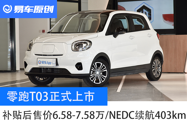 零跑T03正式上市 补贴后售价6.58-7.58万/NEDC续航403km - 知乎