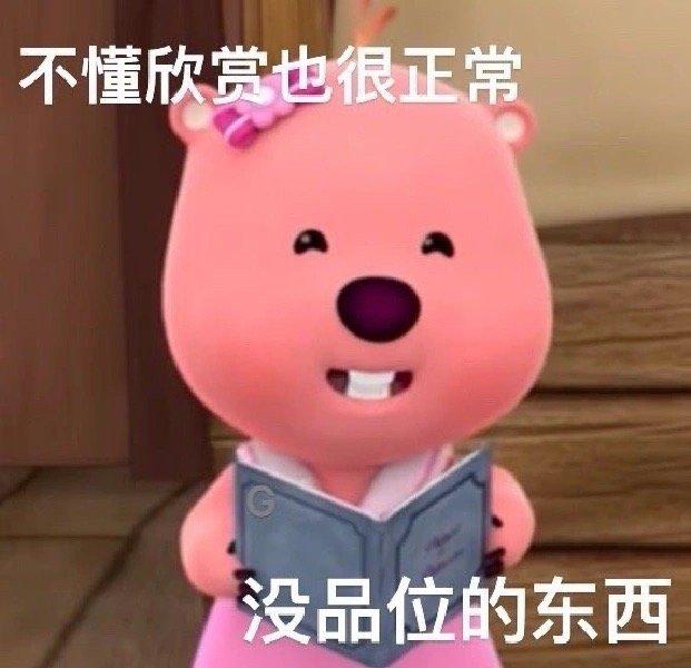 loopy表情包合集 - 知乎