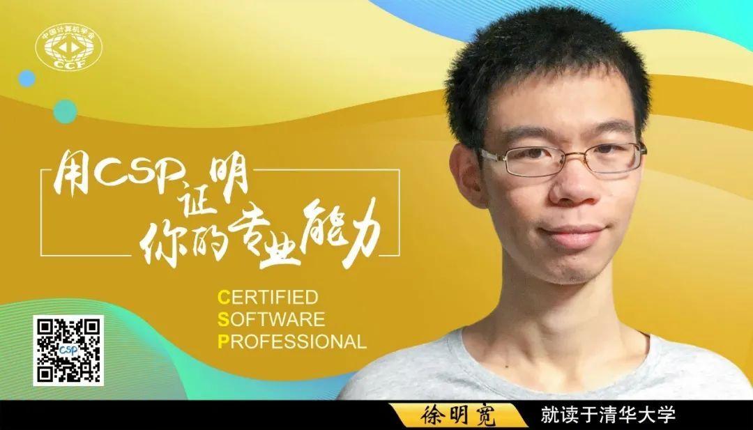 【我与CSP/CCSP】徐明宽：蝉联CCSP冠军激发了我的科研兴趣 - 知乎