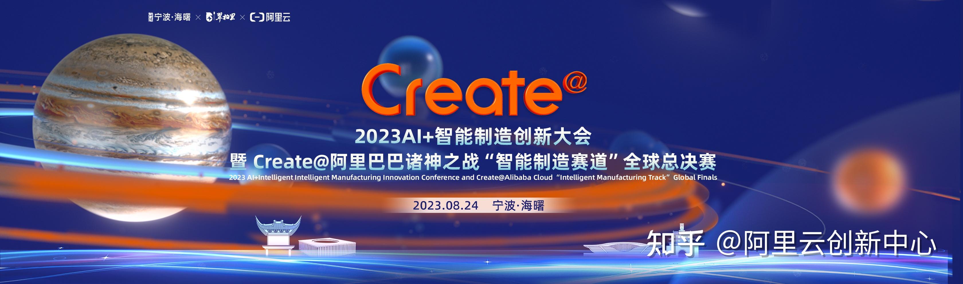 2023AI+智能制造创新大会暨Create@阿里巴巴诸神之战“智能制造赛道”全球总决赛即将举行 - 知乎