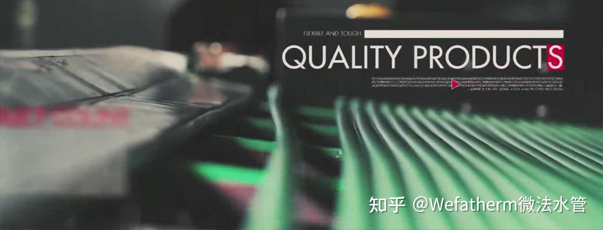 微法Wefatherm系列：从原料到工艺的严苛标准 - 知乎