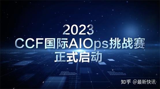 2023 CCF国际AIOps挑战赛宣讲会暨AIOps研讨会成功举办 - 知乎
