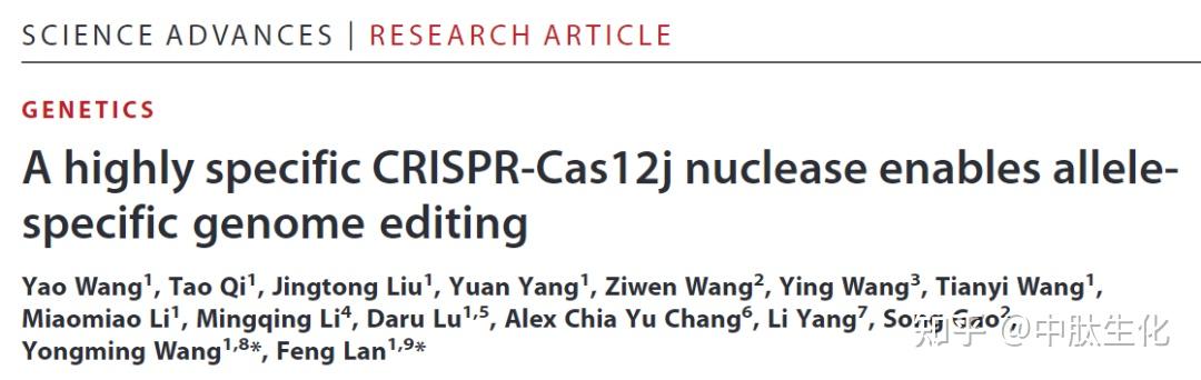 Science子刊：王永明/兰峰团队开发出高特异性CRISPR-Cas12j工具 - 知乎