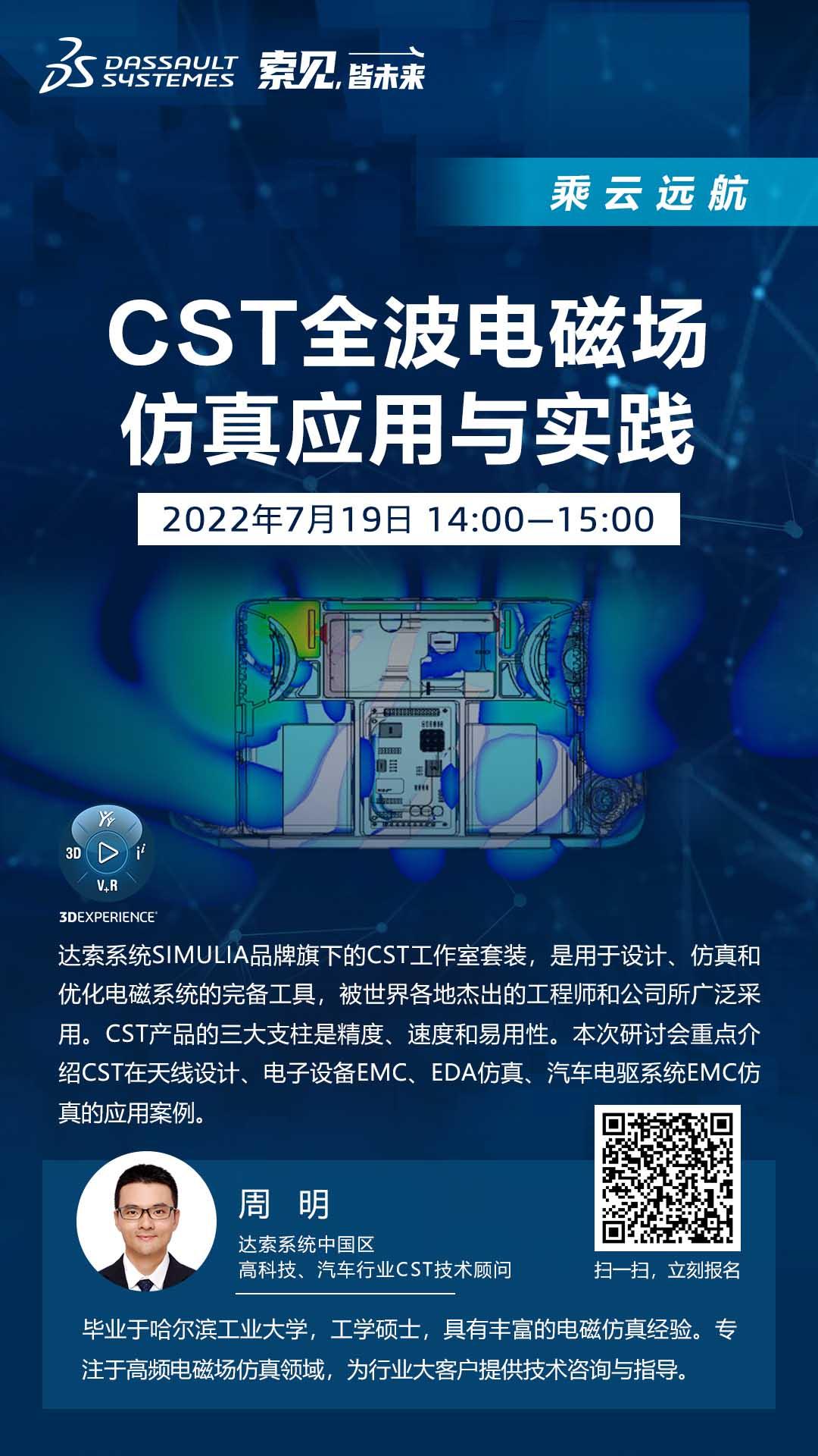 仿真驱动设计，助力产品升级｜达索系统SIMULIA CST 技术研讨会 - 知乎