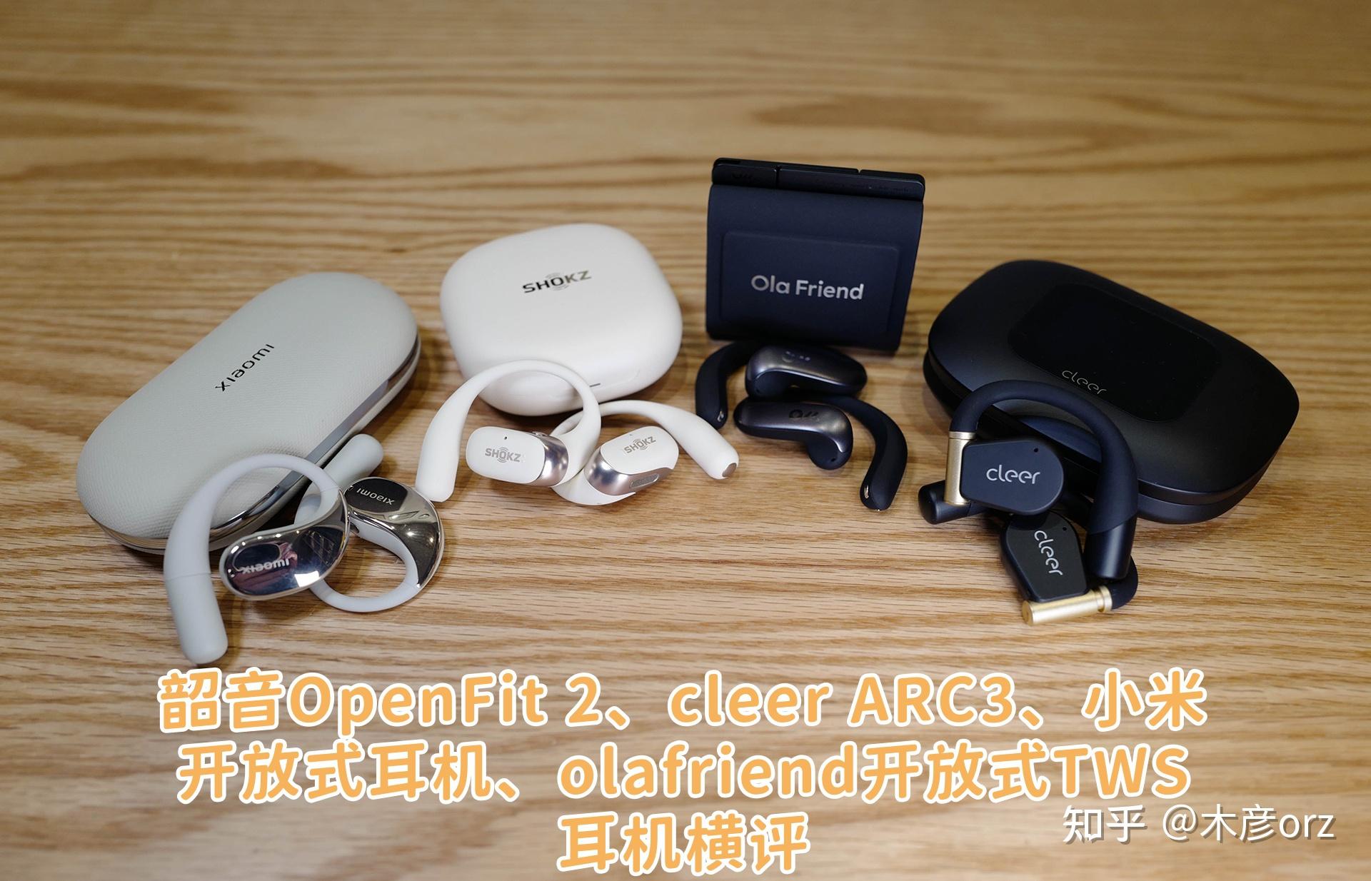 热门开放式TWS耳机哪家强？韶音OpenFit 2、cleer ARC3、小米开放式耳机、olafriend开放式TWS耳机横评 - 知乎
