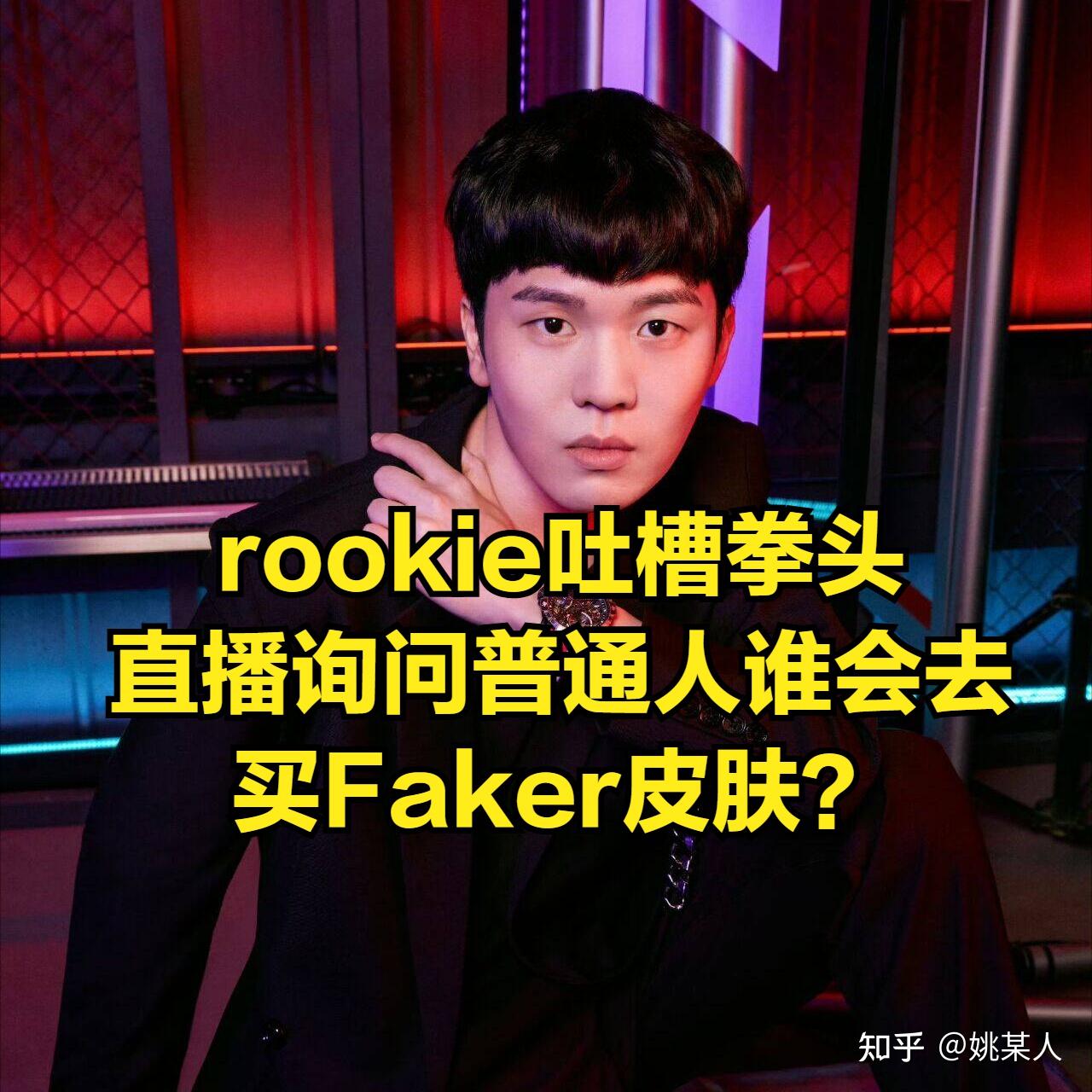 Faker名人堂皮肤引rookie吐槽：就算有20种特效，也不应该卖3500 - 知乎