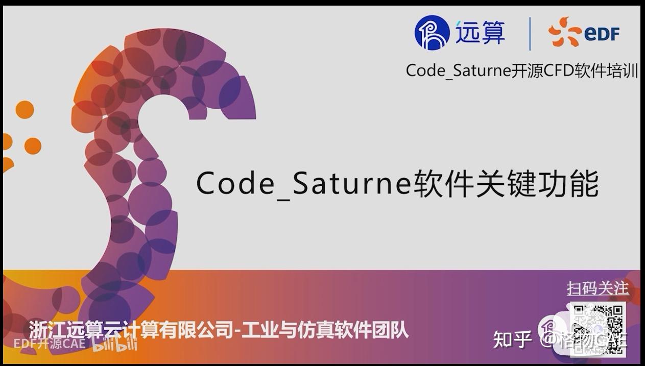 【免费资源】通用计算流体力学开源软件code_saturne自学资料汇总 - 知乎