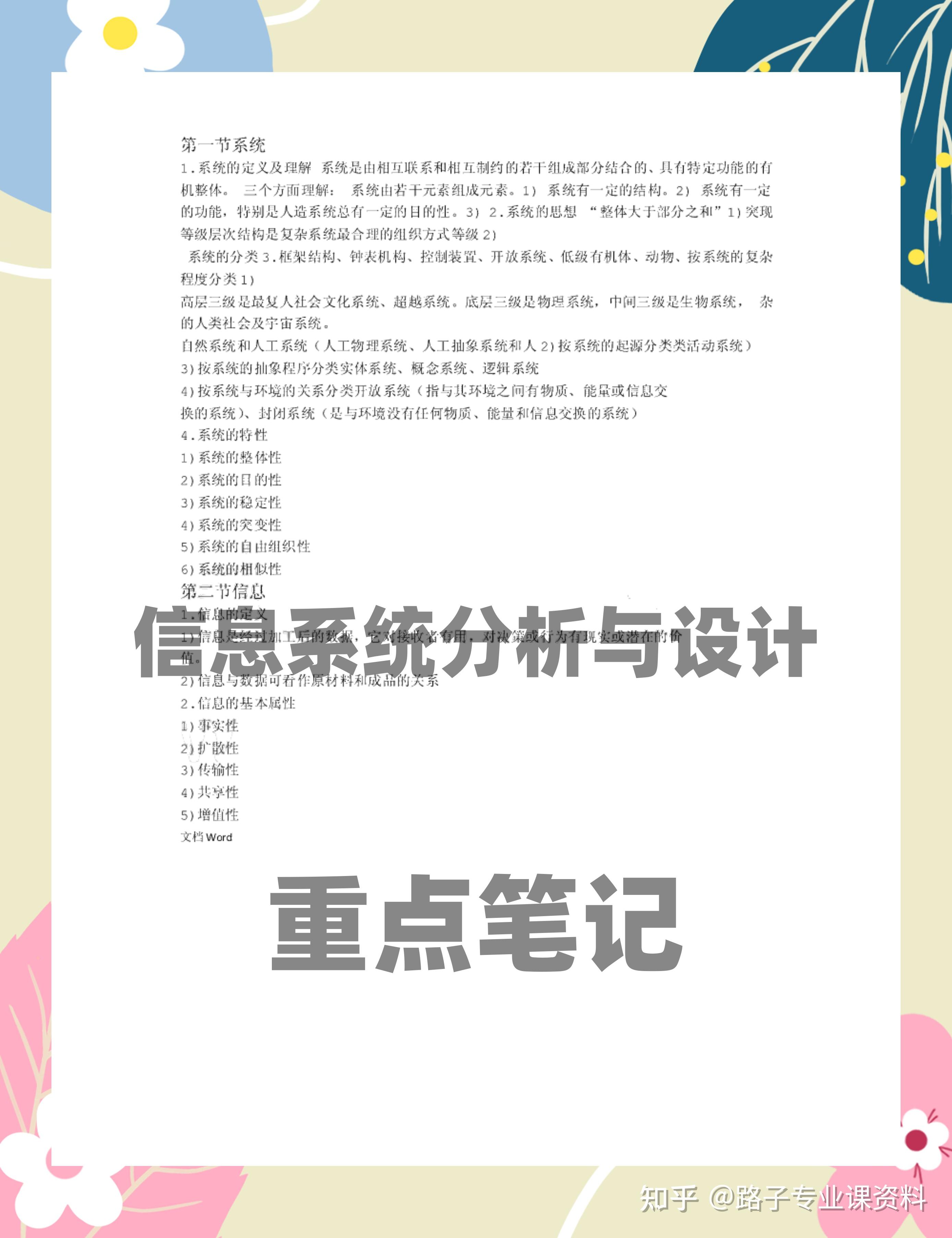 信息系统分析与设计知识点笔记信息系统分析与设计知识点重点知识题库及答案 知乎
