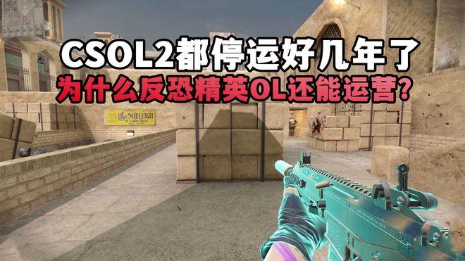 CSOL2都停运好几年了，为什么反恐精英OL还能继续运营？ - 知乎