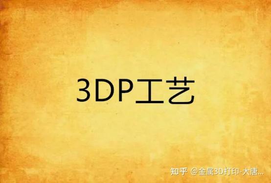 3d打印技术介绍之三维打印成型技术（3dp） 知乎