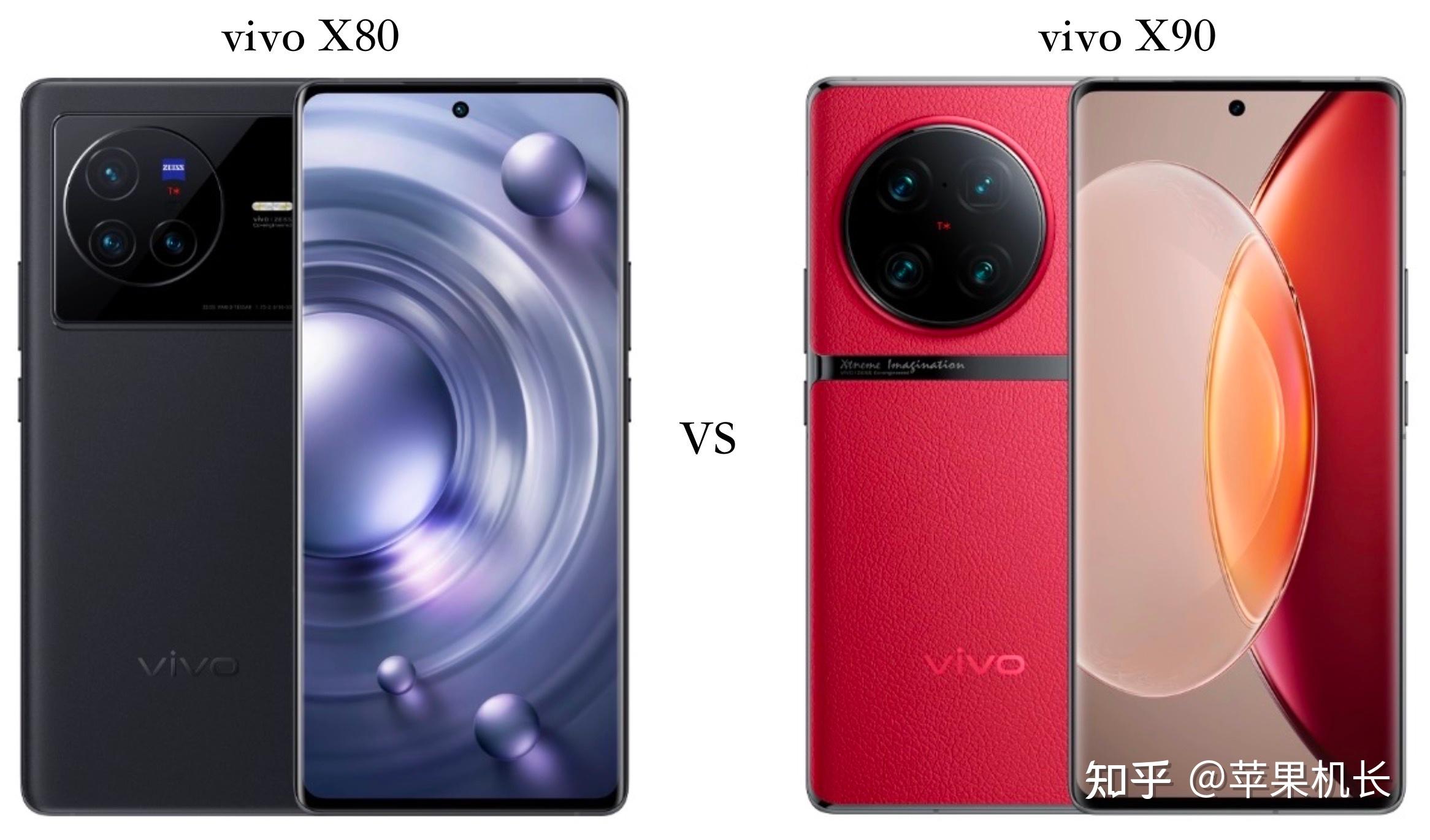 相比vivoX80，vivoX90有哪些提升？ - 知乎