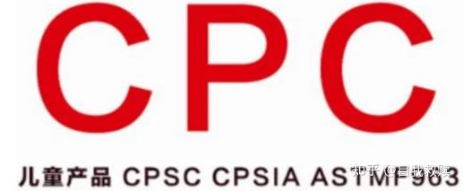 比较CPC或CPSC认证或CPSIA,做法等后续 - 知乎