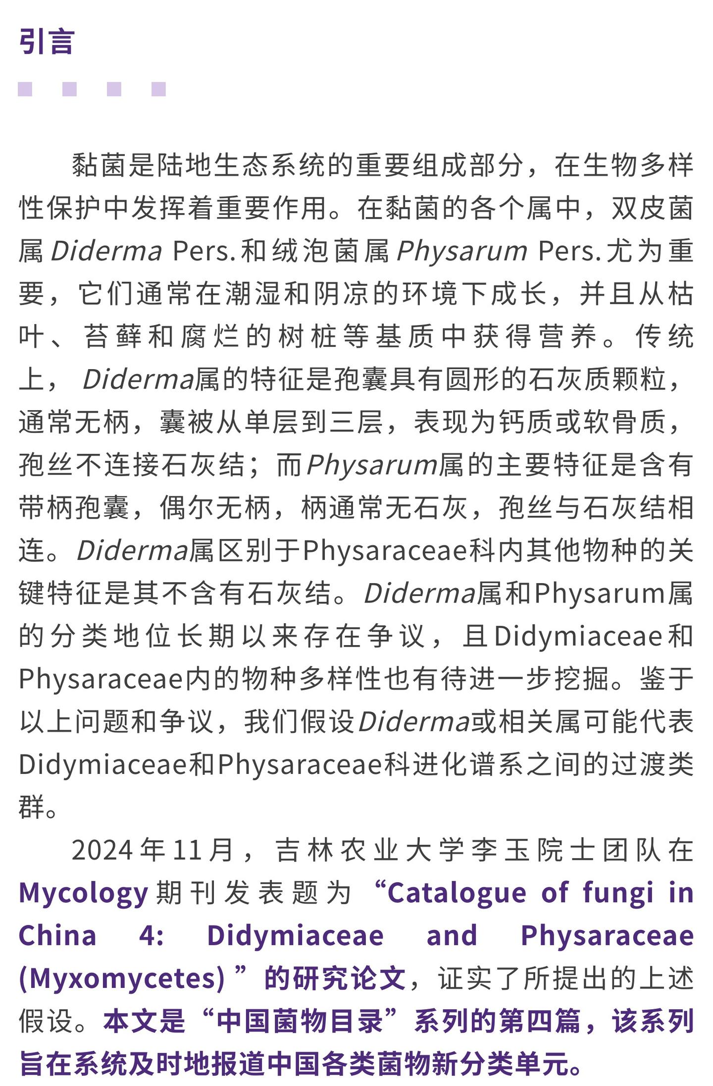 Mycology | “中国菌物目录”第四篇——中国钙皮菌科Didymiaceae和绒泡菌科Physaraceae的新分类群、组合和报告 - 知乎