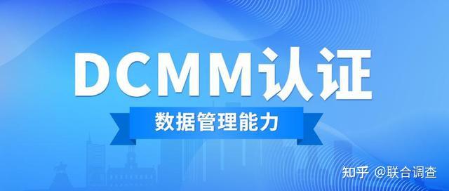 企业为什么要认证DCMM？认证费用一览表 - 知乎